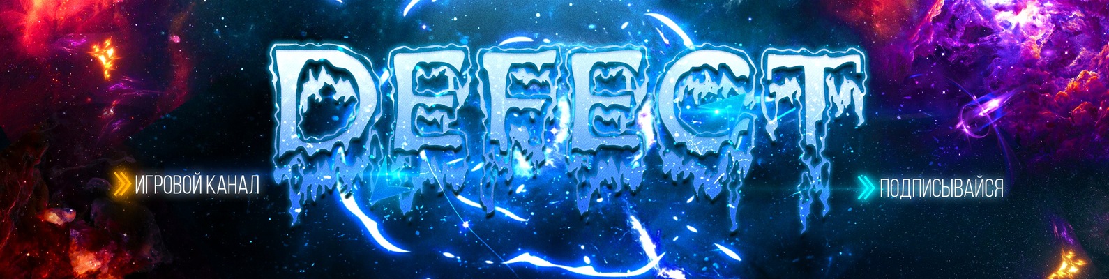 DEFECT YT | Здесь идет залив информации о роликах и их переносе. 2025 ...