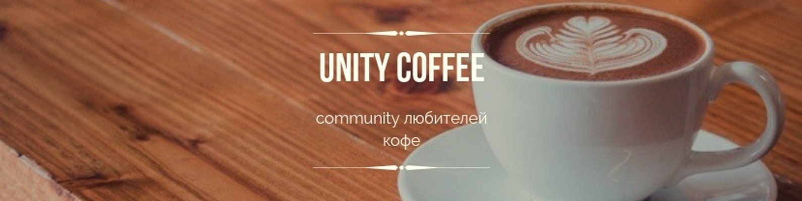 "Unity coffee Project" | UnityCoffee- это новое движение в современном ...